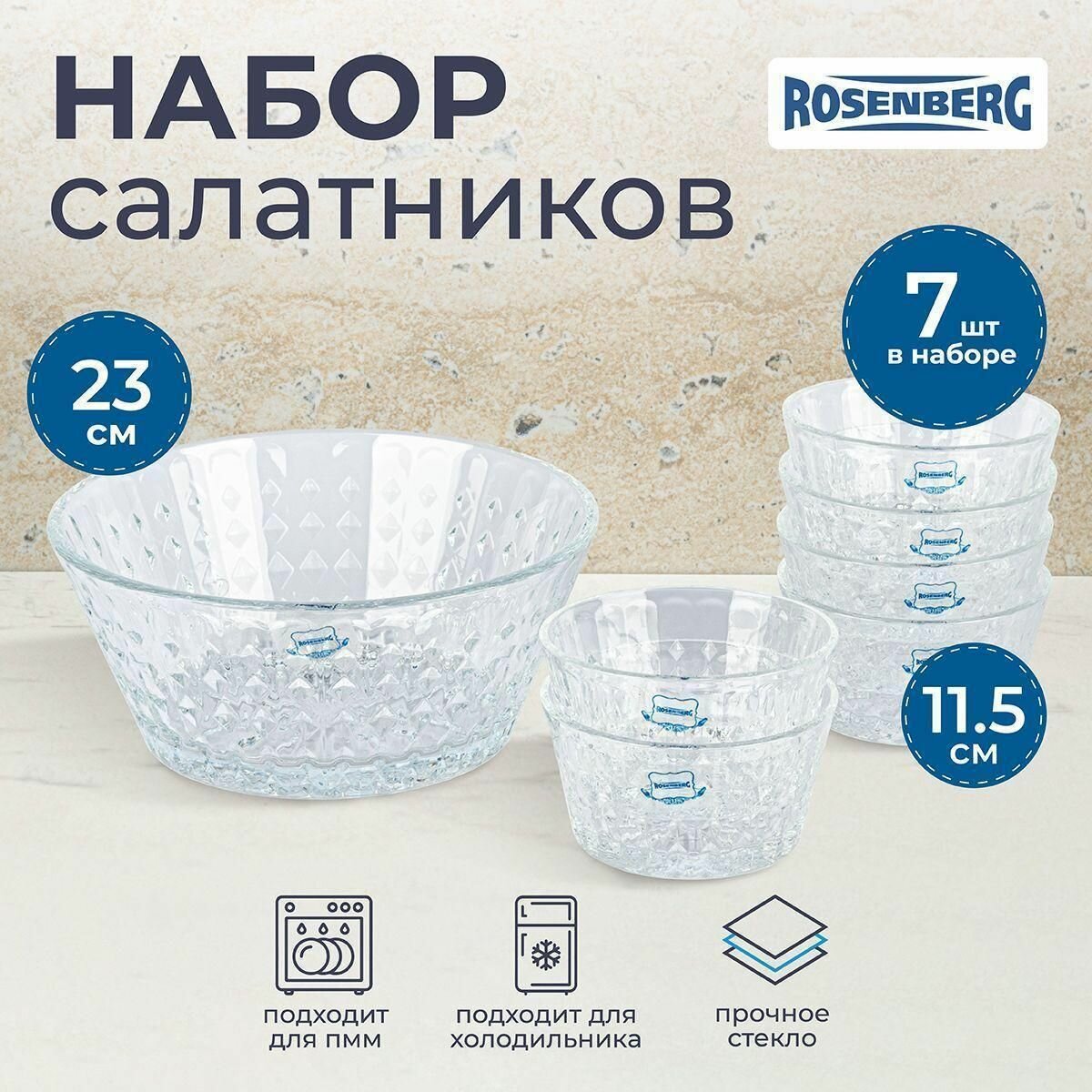 Набор посуды для приготовления Rosenberg Салатники