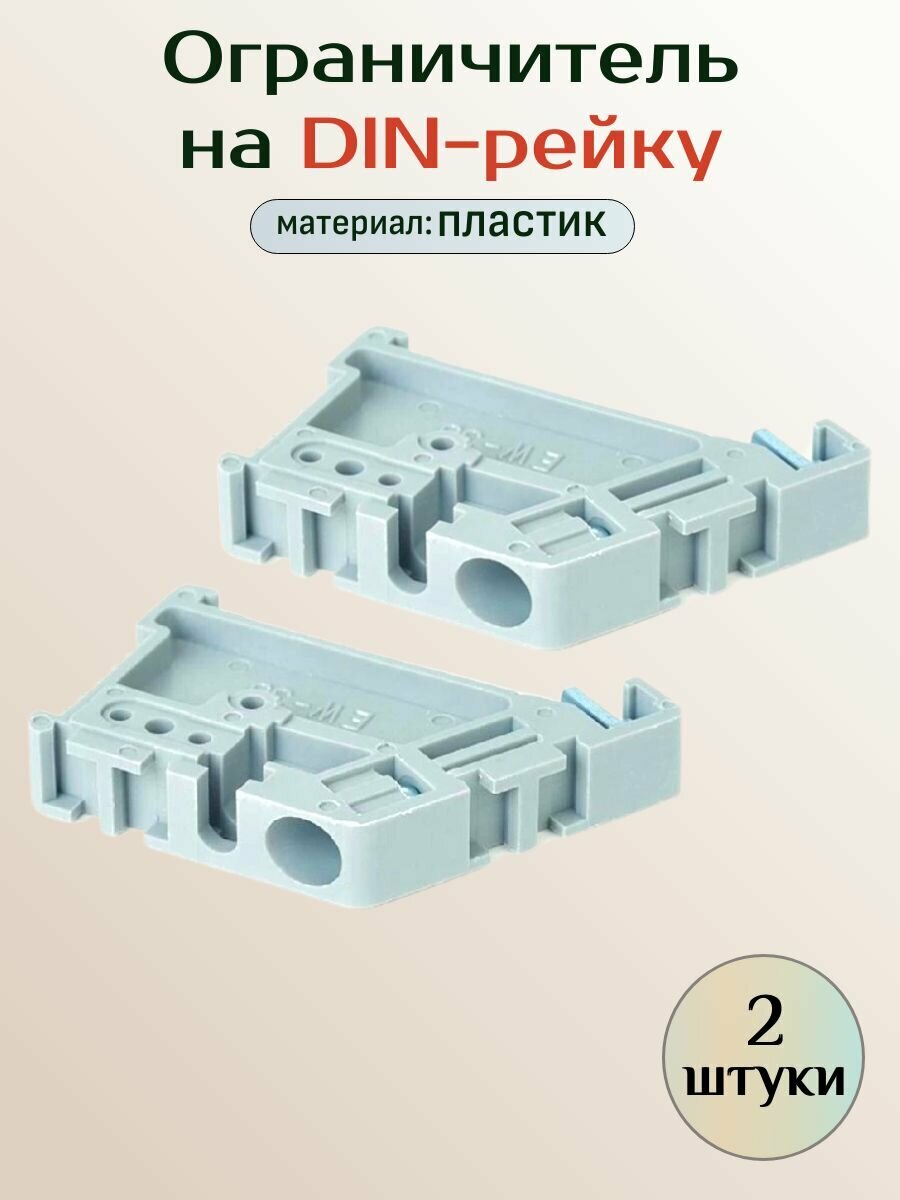 Ограничитель на DIN-рейку (пластик), 2 шт.