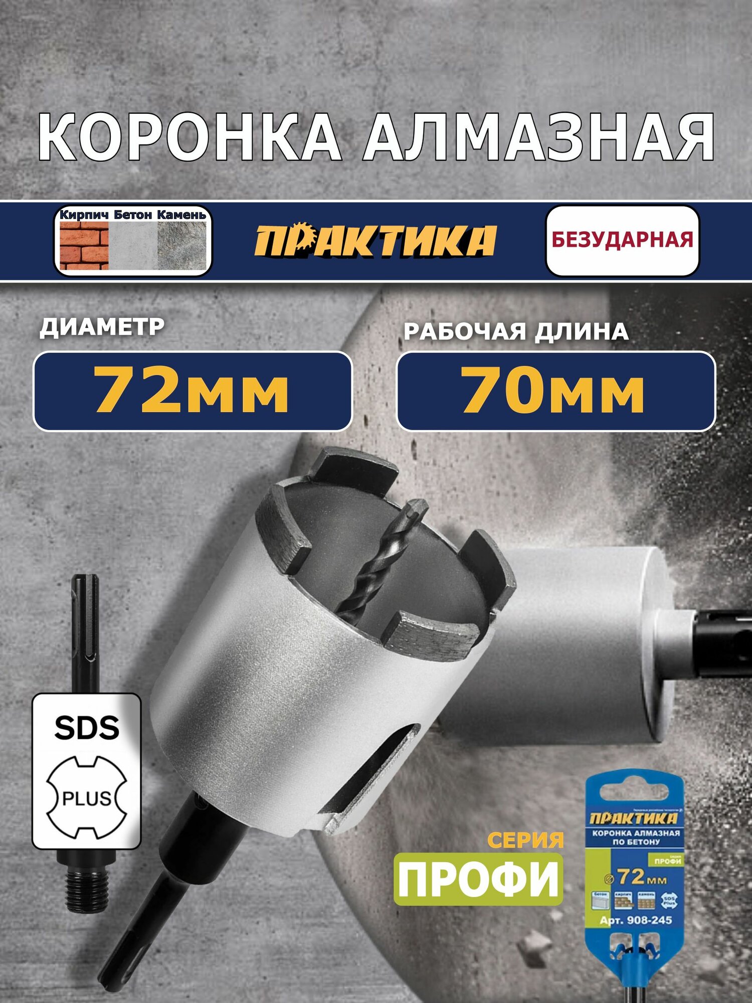 Коронка алмазная SDS+ 72мм безударная по бетону кирпичу