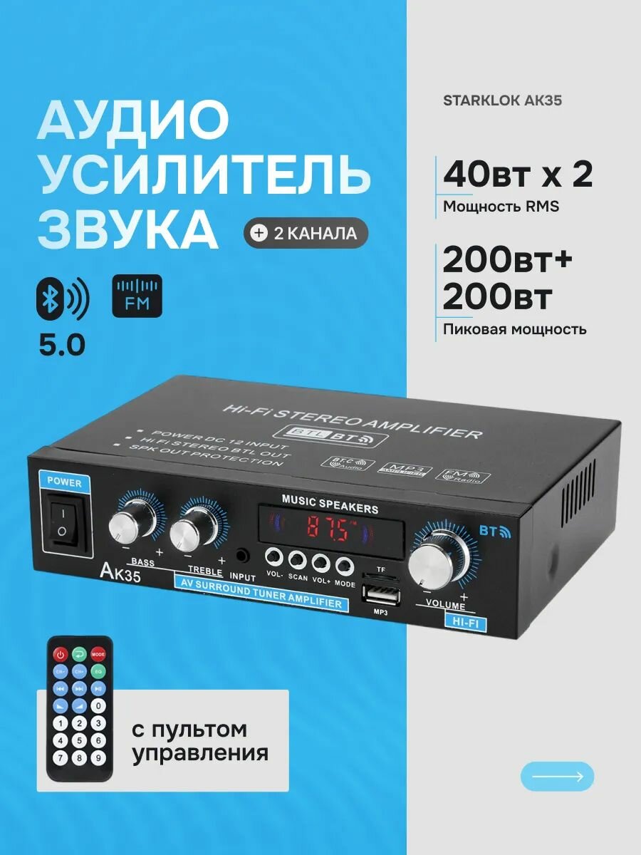Аудио усилитель звука двухканальный Starklok AK35 Bluetooth 5.0 200Вт+200Вт