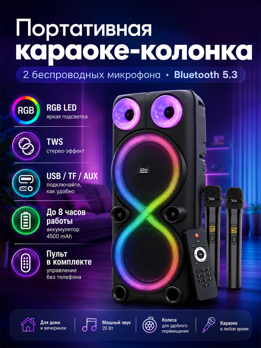 Портативная Bluetooth колонка ZQS8238 для караоке и вечеринок, 2 микрофона, RGB LED, TWS, USB/TF/AUX