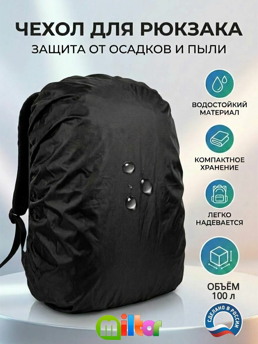 Чехол дождевик для рюкзака, водонепроницаемый, объём до 100 л, черный