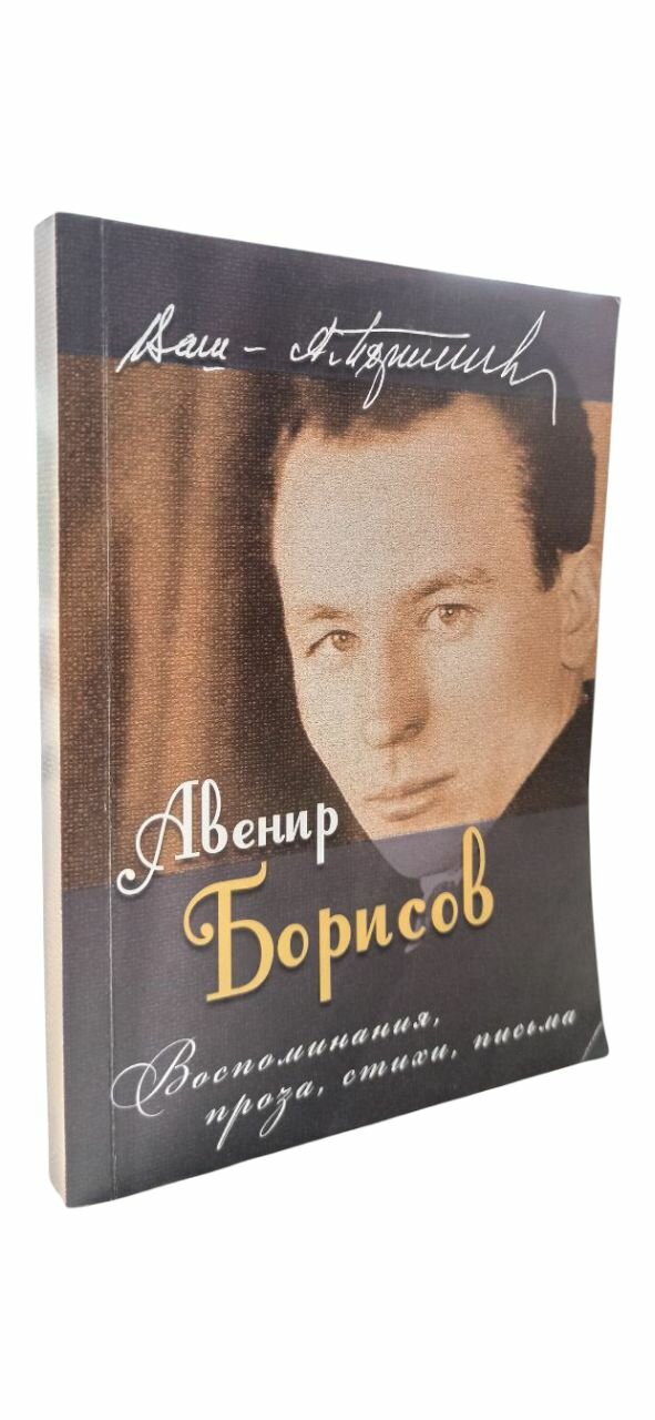 Воспоминания, проза, стихи, письма А. Борисов