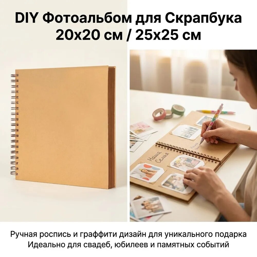 DIY Фотоальбом для Скрапбукинг 20х20 см / 25х25 см, Светло-коричневый, 1 шт.