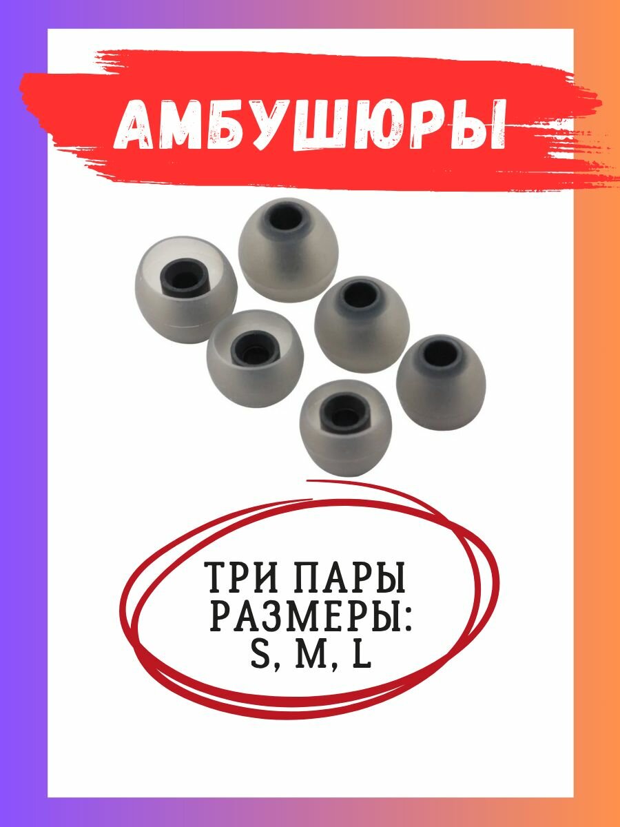 Амбушюры для наушников силиконовые 3 пары (S, M, L), универсальные