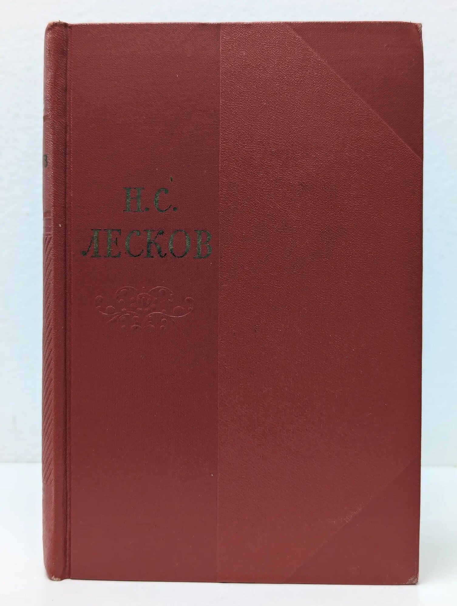 Н. С. Лесков. Собрание сочинений в 11 томах. Том 4 Лесков Николай Семёнович 1957