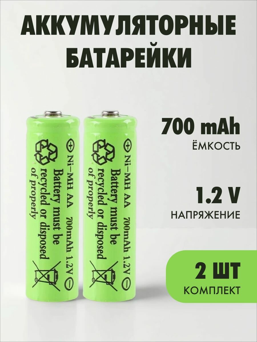 Батарейка AA, NiMH (никель-металлогидридный) тип, 700 мА•ч, 1,2 В, 2 шт
