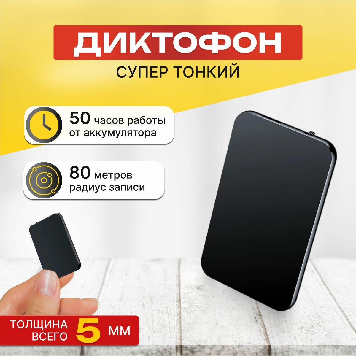 Супер тонкий диктофон с радиусом записи до 50 метров.