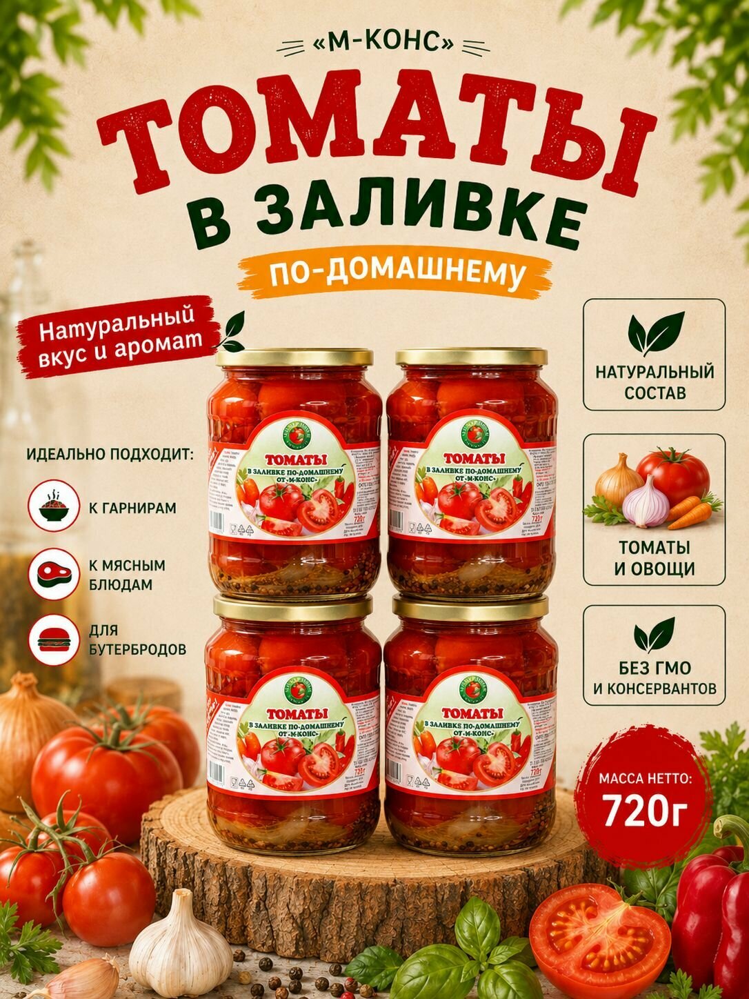 Томаты в заливке по-домашнему от м-конс, 4 шт. по 720 г