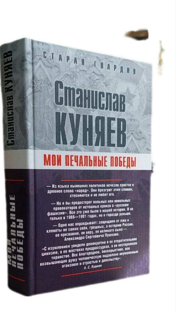 Мои печальные победы. Станислав Куняев.