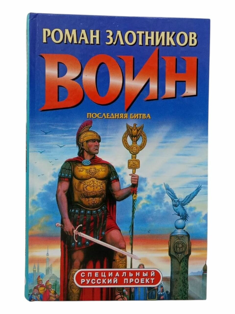 Воин. Последняя битва — фото 1