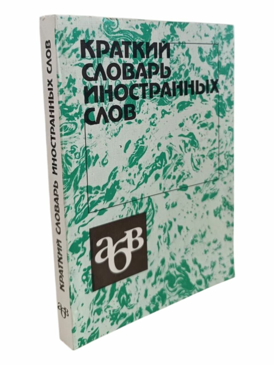 Краткий словарь иностранных слов
