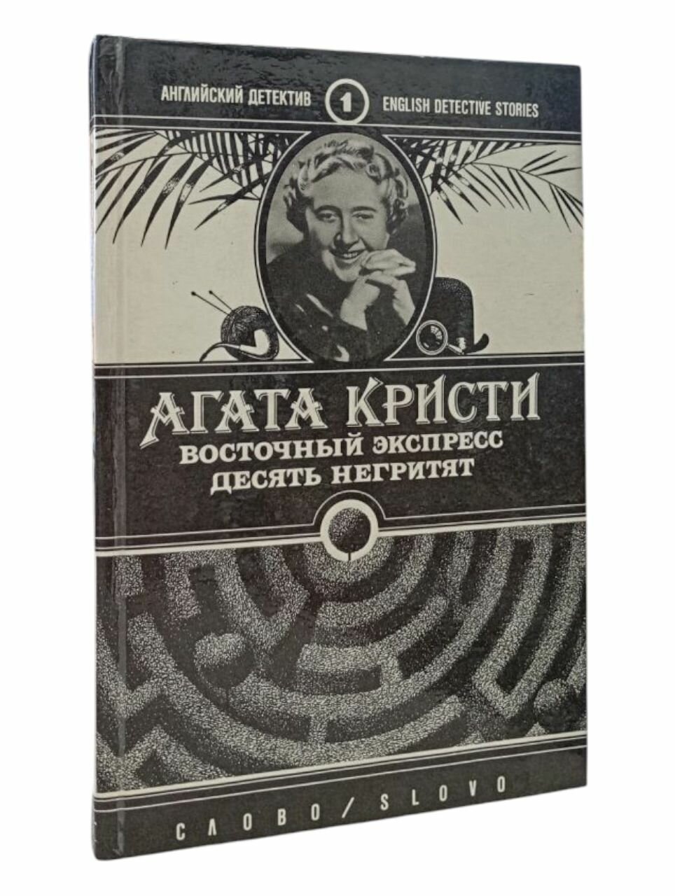 Агата Кристи. Восточный экспресс. Десять негритят