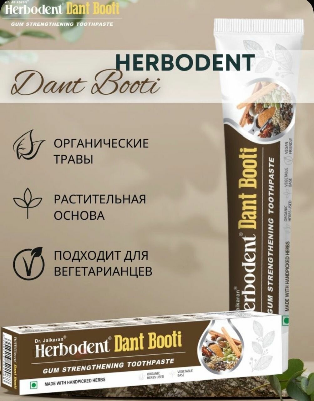 Зубная Паста Хербодент Дант Бути Dant Booti Herbodent 100г Dr. Jaikaran 1 ШТ