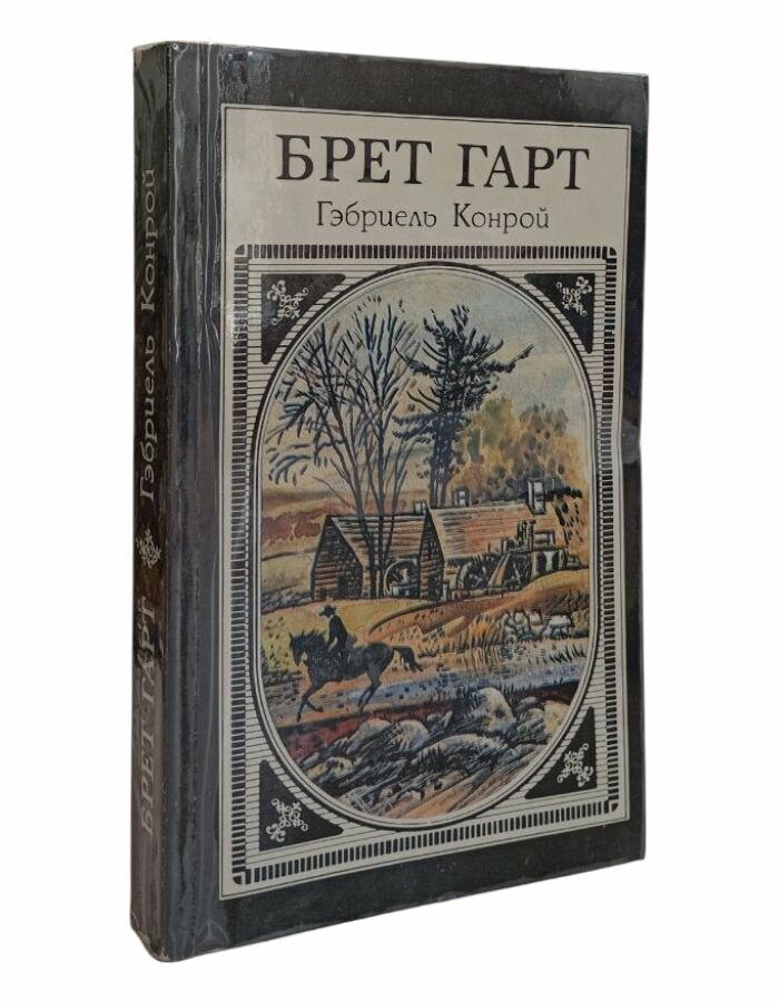 Гэбриель Конрой Б. Гарт