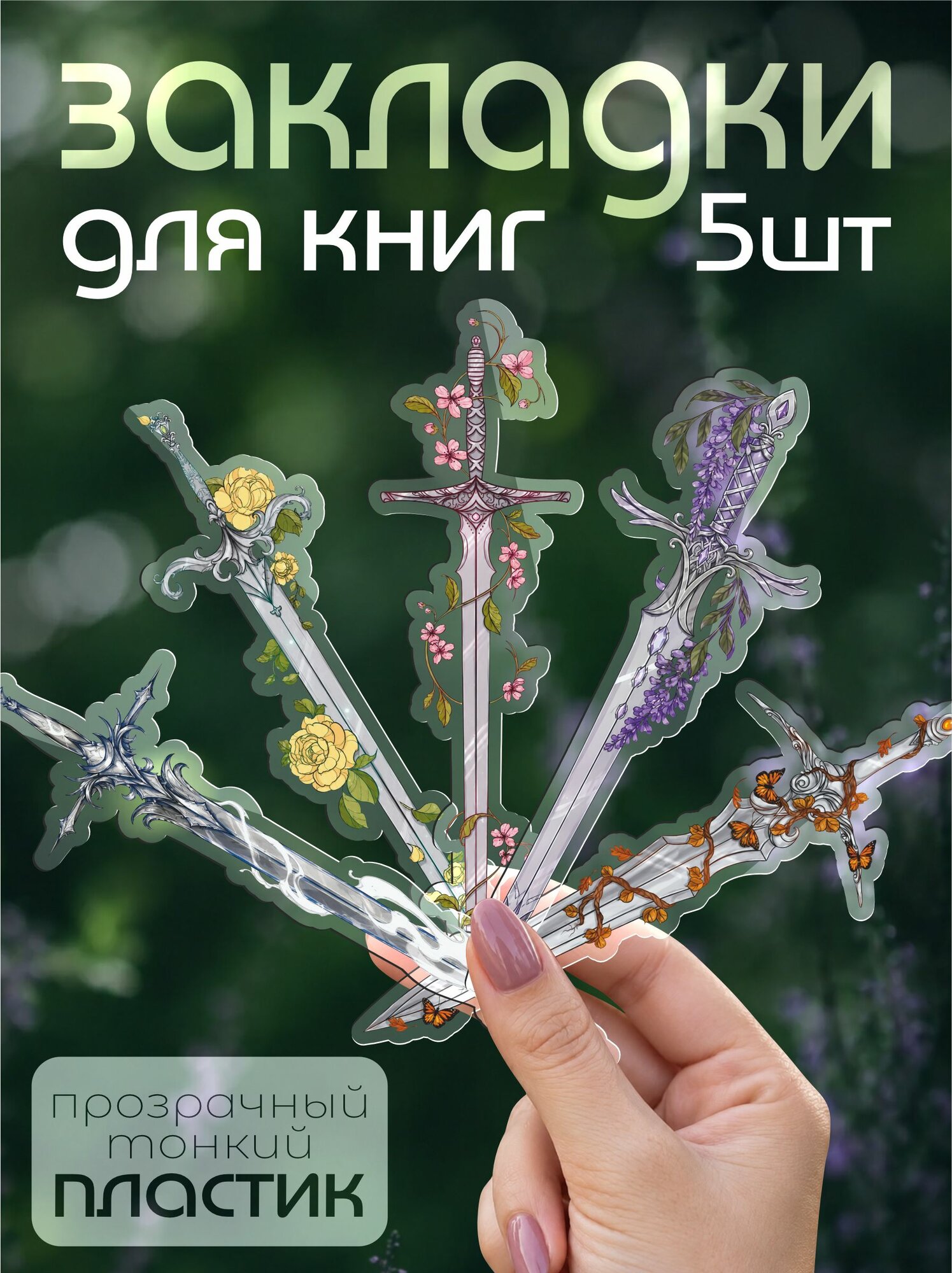 Закладки для книг пластиковые прозрачные меч и цветы