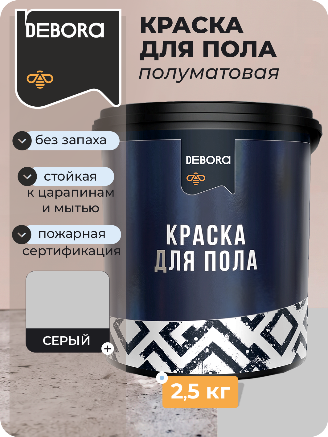 Краска для пола DEBORA - 2,5 кг. (серый, без запаха)