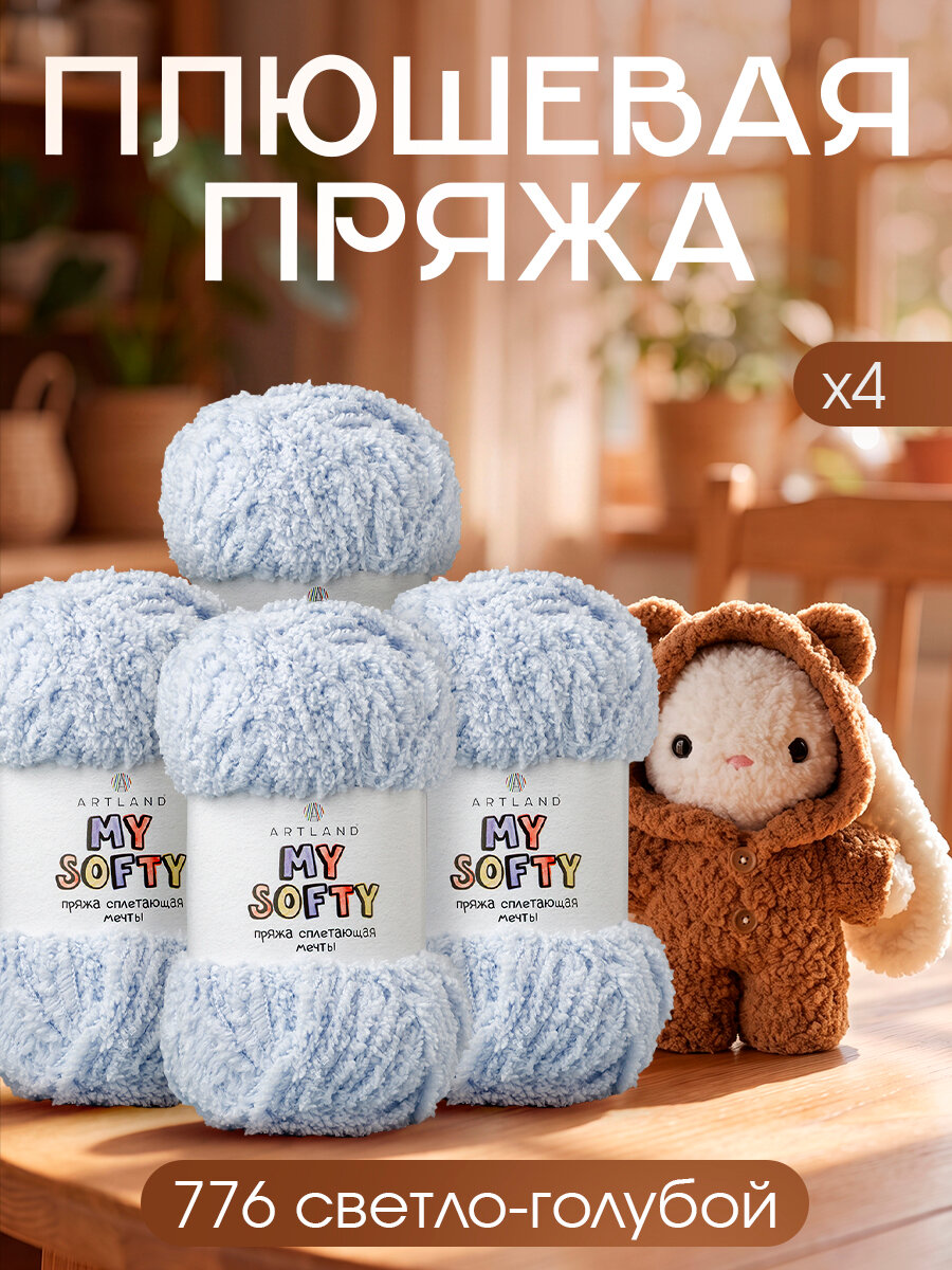 Пряжа для вязания Artland My Softy 4 мотка (110 м, 50 гр), цвет 776 светло-голубой