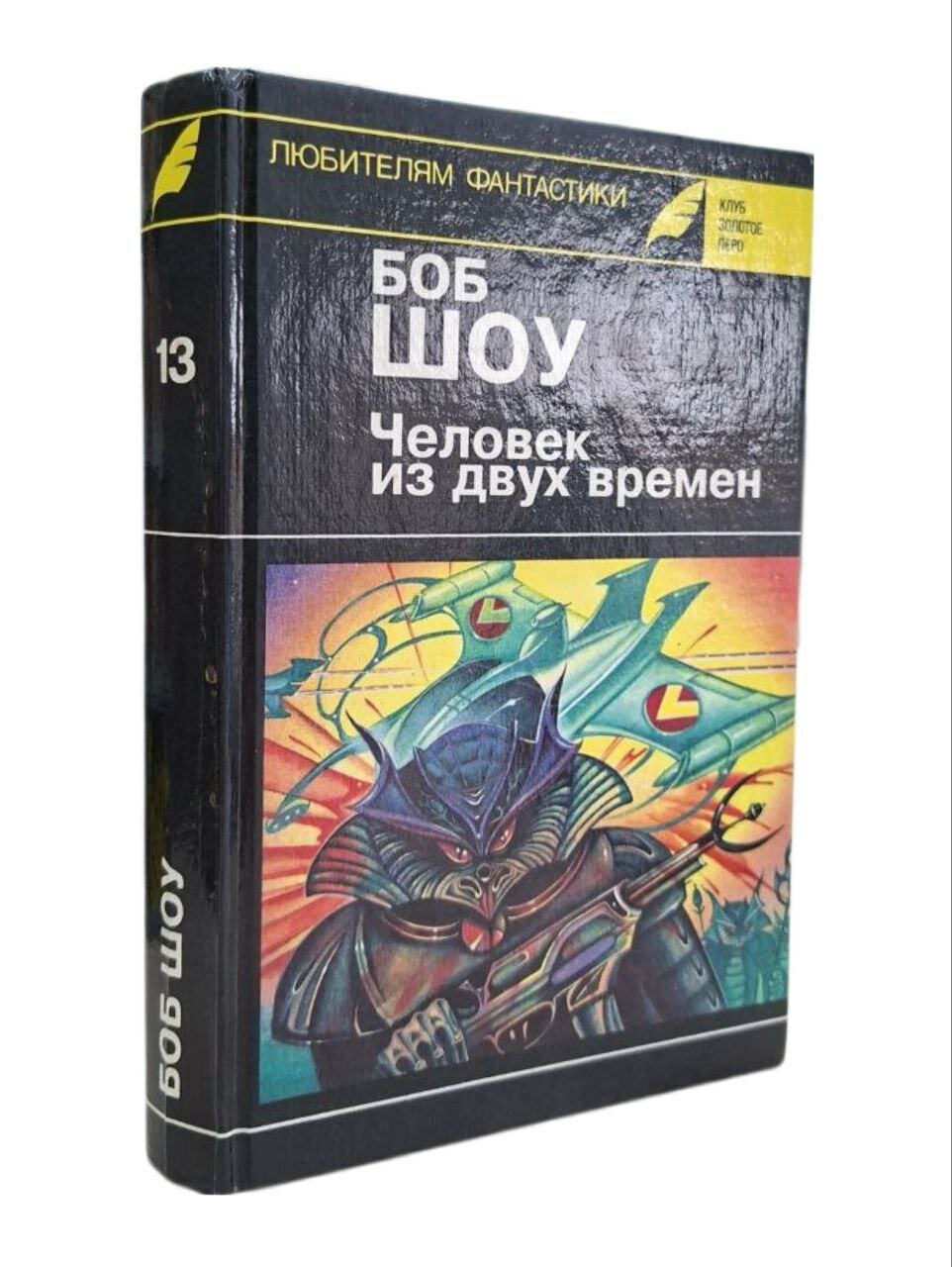 Человек из двух времен