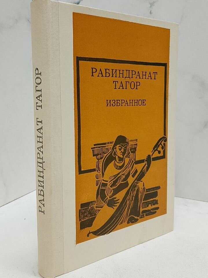 Рабиндранат Тагор. Избранное.