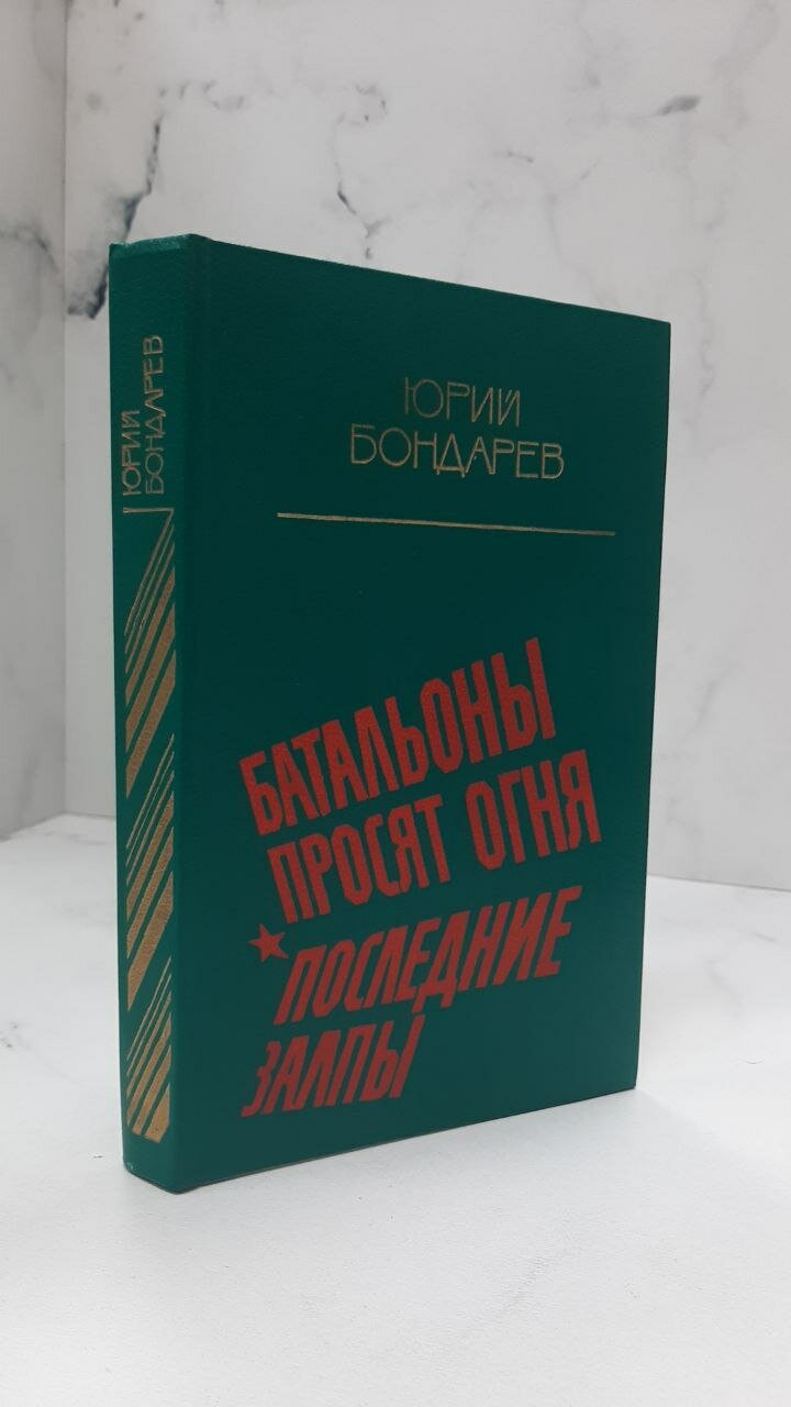 Батальоны просят огня. Последние залпы