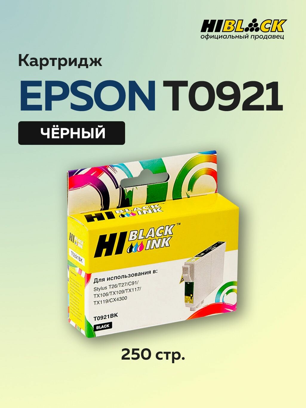 Картридж струйный Hi-Black T0921 (C13T09214A10) для Epson Stylus C91/CX4300/T26/TX106/109, черный