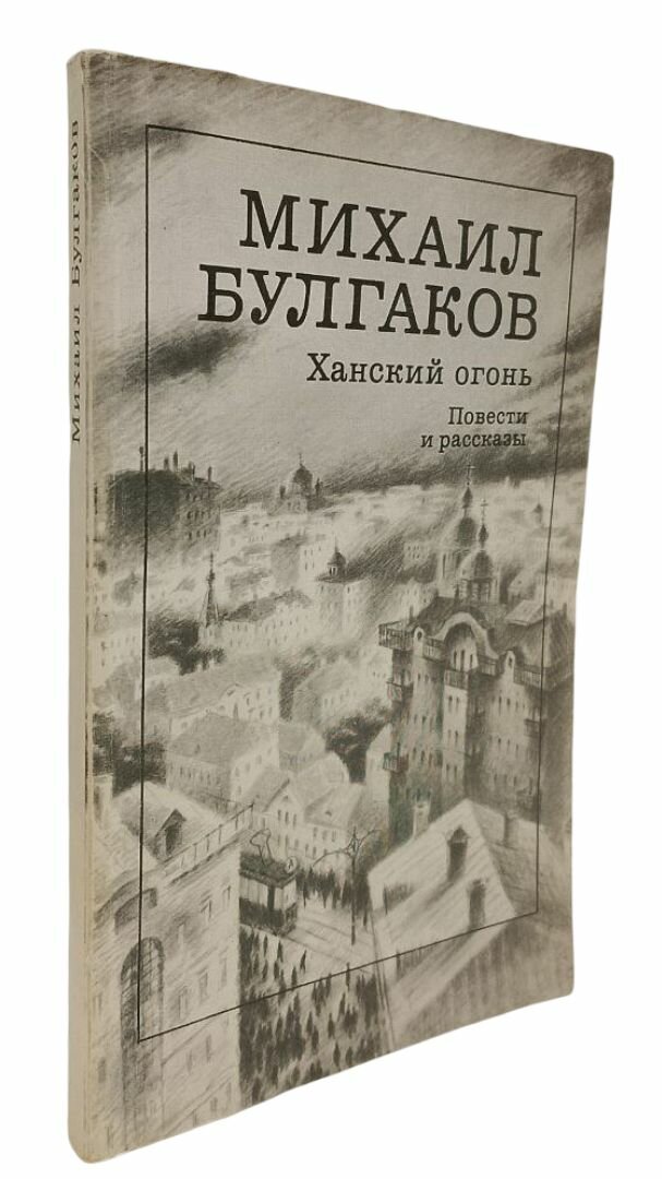 Ханский огонь