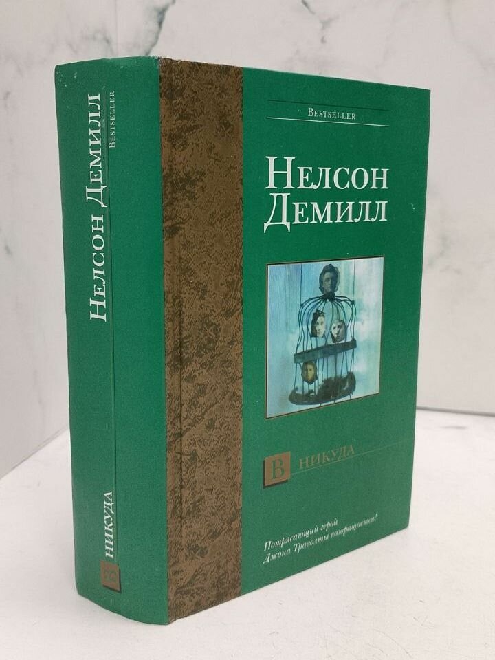 В никуда