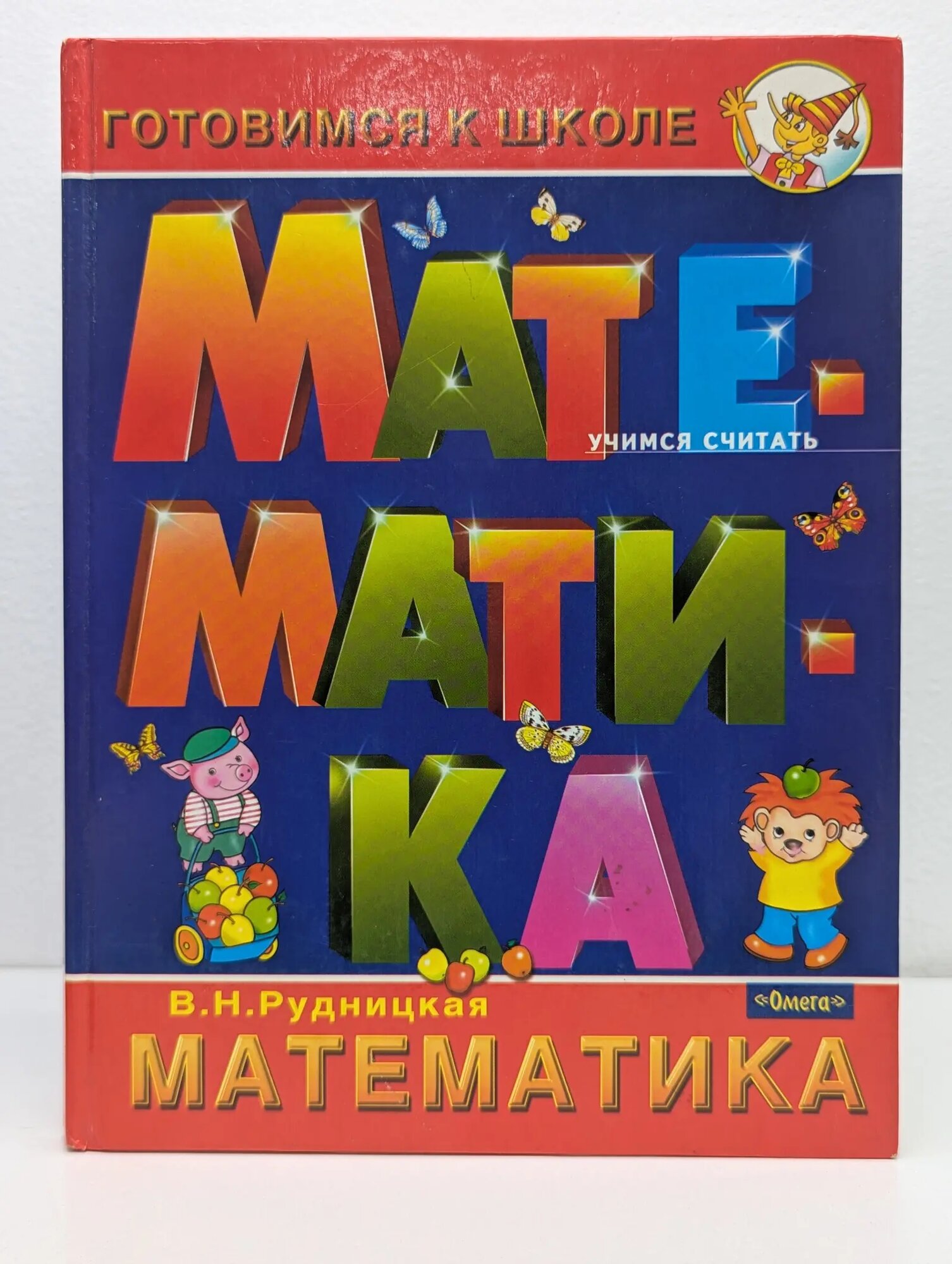 Математика для дошкольников Рудницкая Виктория Наумовна 2001