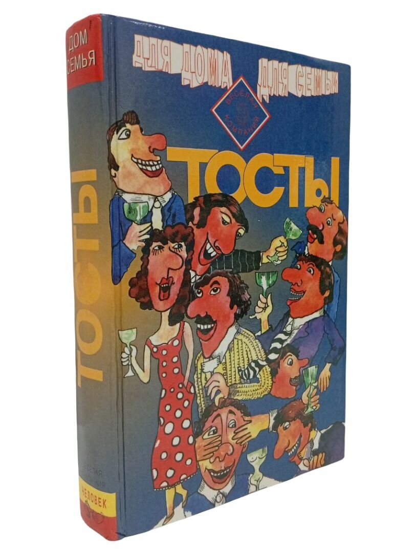 Тосты