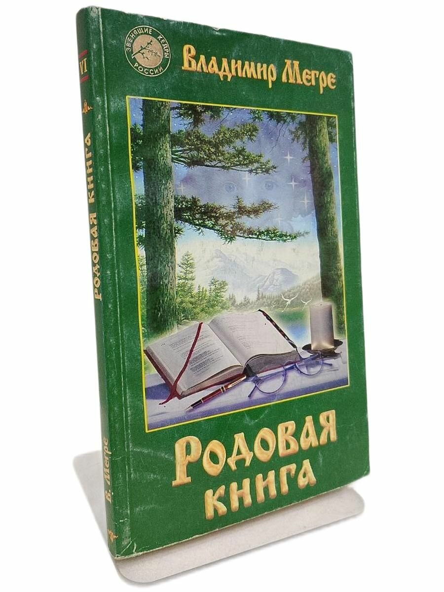 Родовая книга