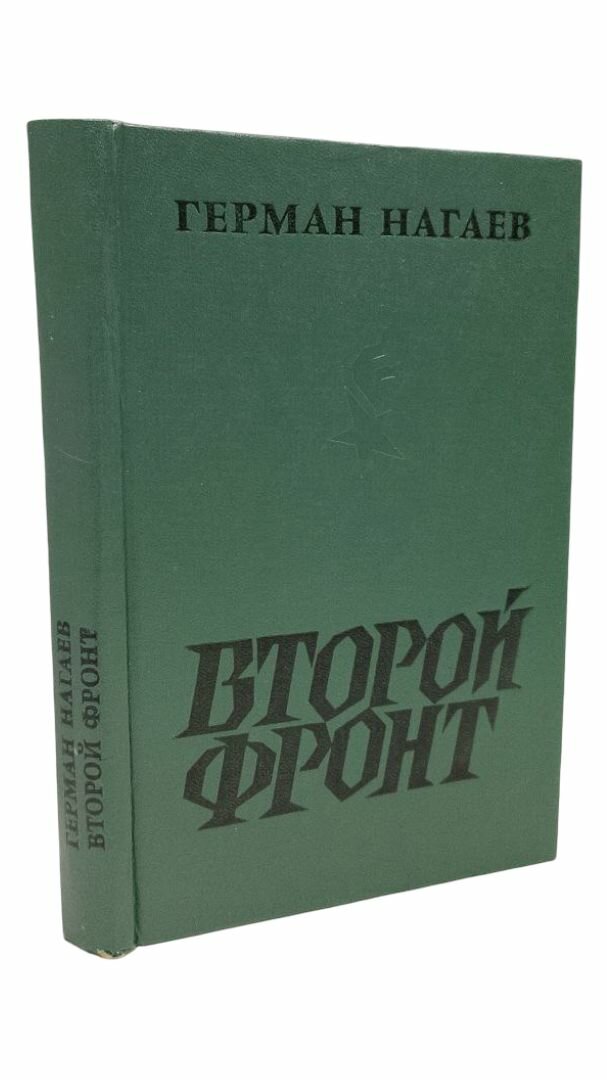 Второй фронт