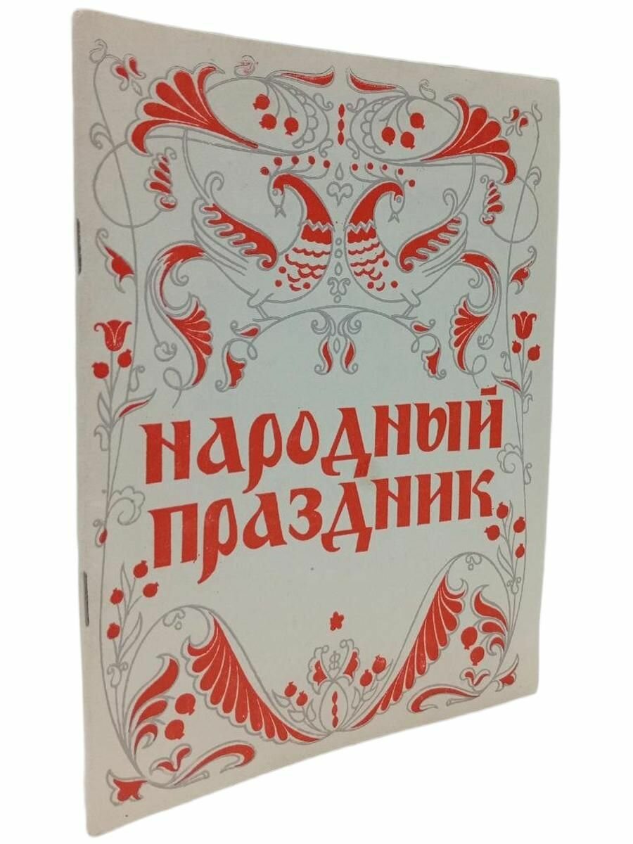 Народный праздник