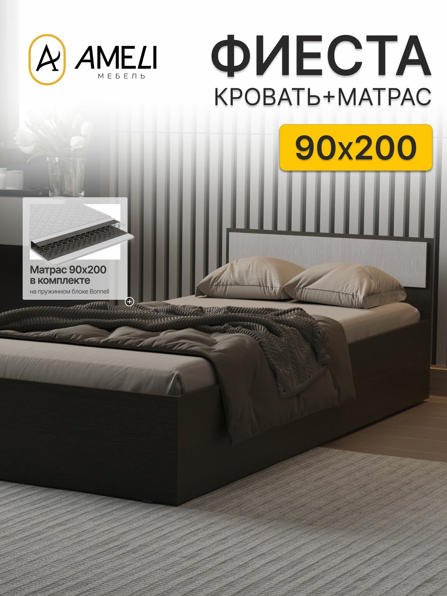 Односпальная кровать с матрасом, Фиеста 90х200, Венге-дуб
