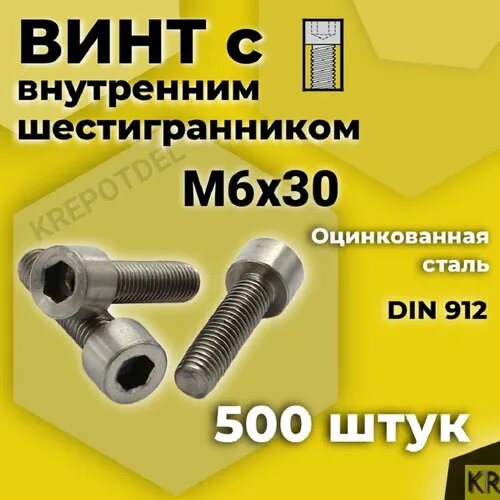 Винт с внутренним шестигранником М6 х 30 мм, 500 шт