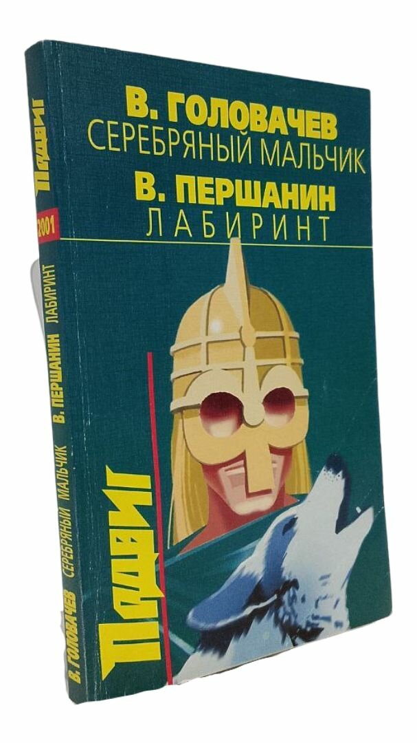 Серебряный мальчик. Лабиринт