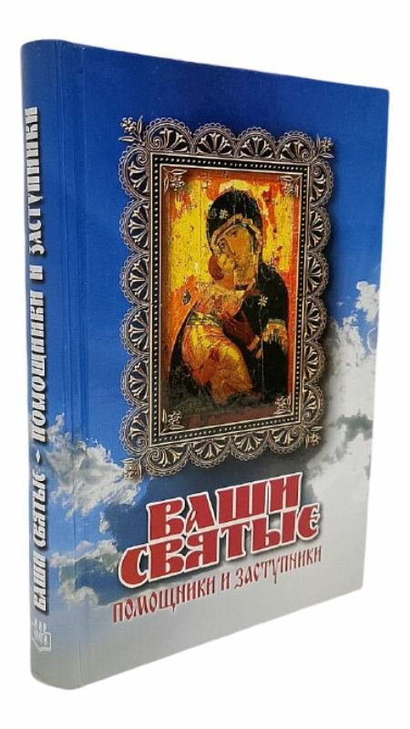 Ваши святые - помощники и заступники
