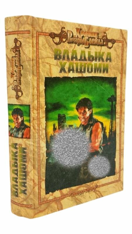 Владыка Хашоми
