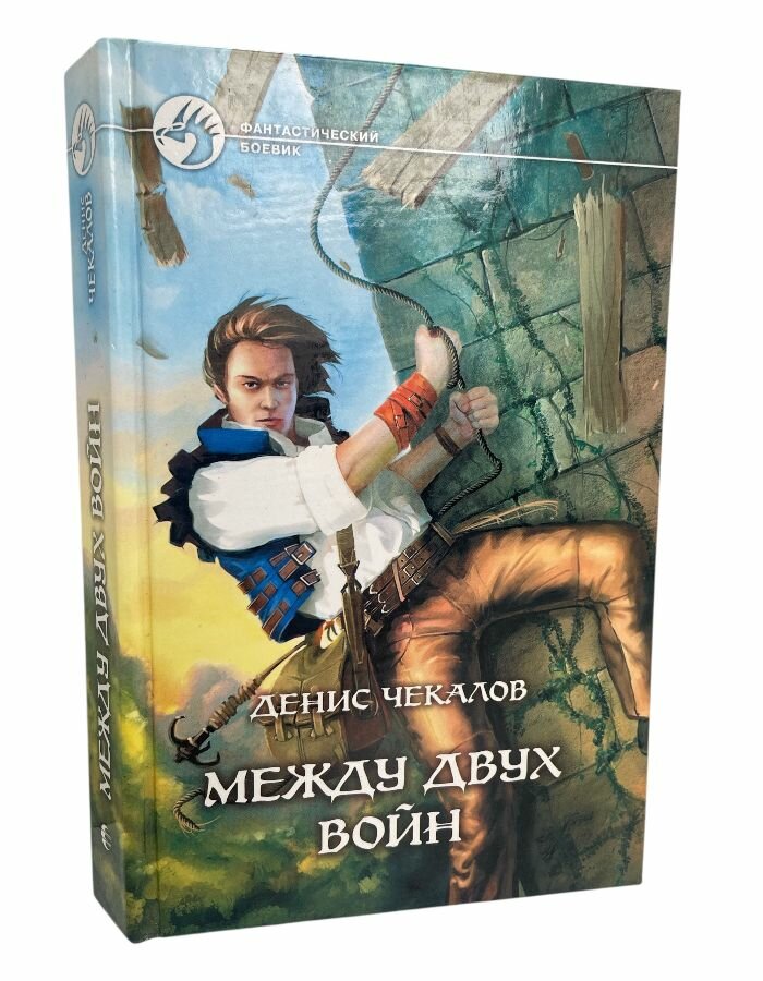 Между двух войн. Чекалов Д. А.