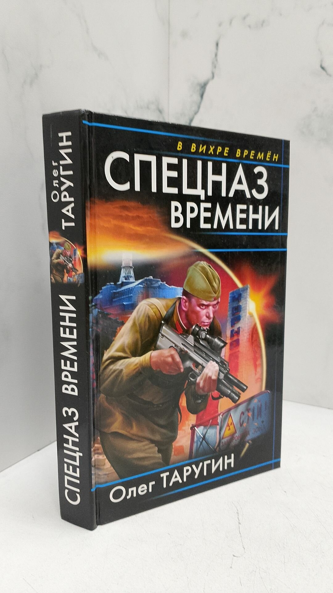 Спецназ времени. Олег Таругин