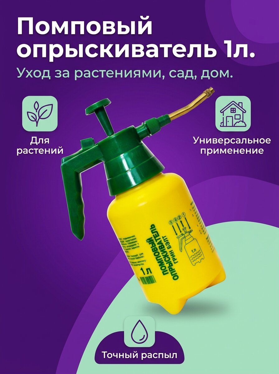 Опрыскиватель помповый Green Belt, для комнатных и садовых растений, 1 л