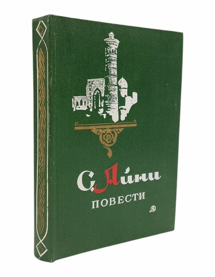 Повести. Садриддин А.