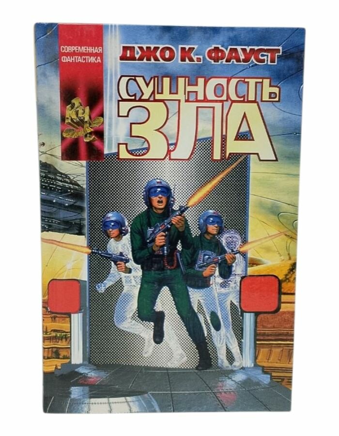 Сущность зла. Фауст Д. К. — фото 1