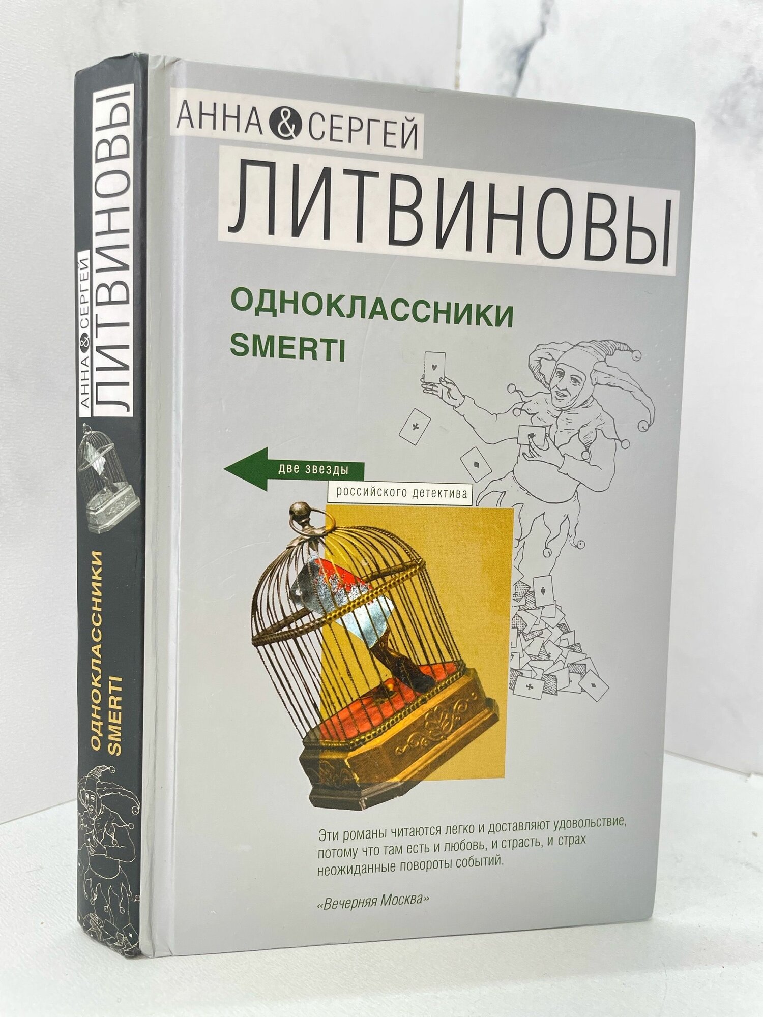 Одноклассники SMERTI. Анна Литвинова, Сергей Литвинов