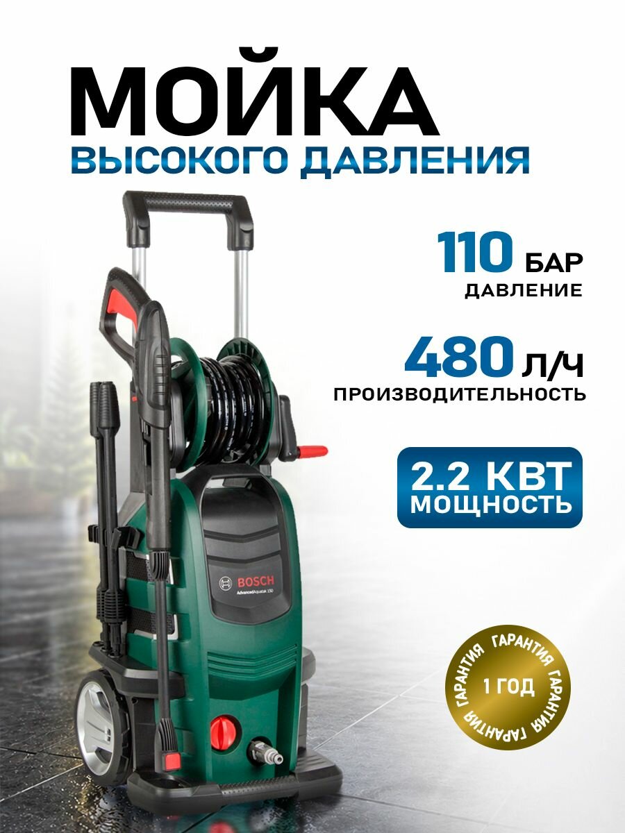 Мойка высокого давления BOSCH AdvancedAquatak 150, 2200 Вт, 150 бар