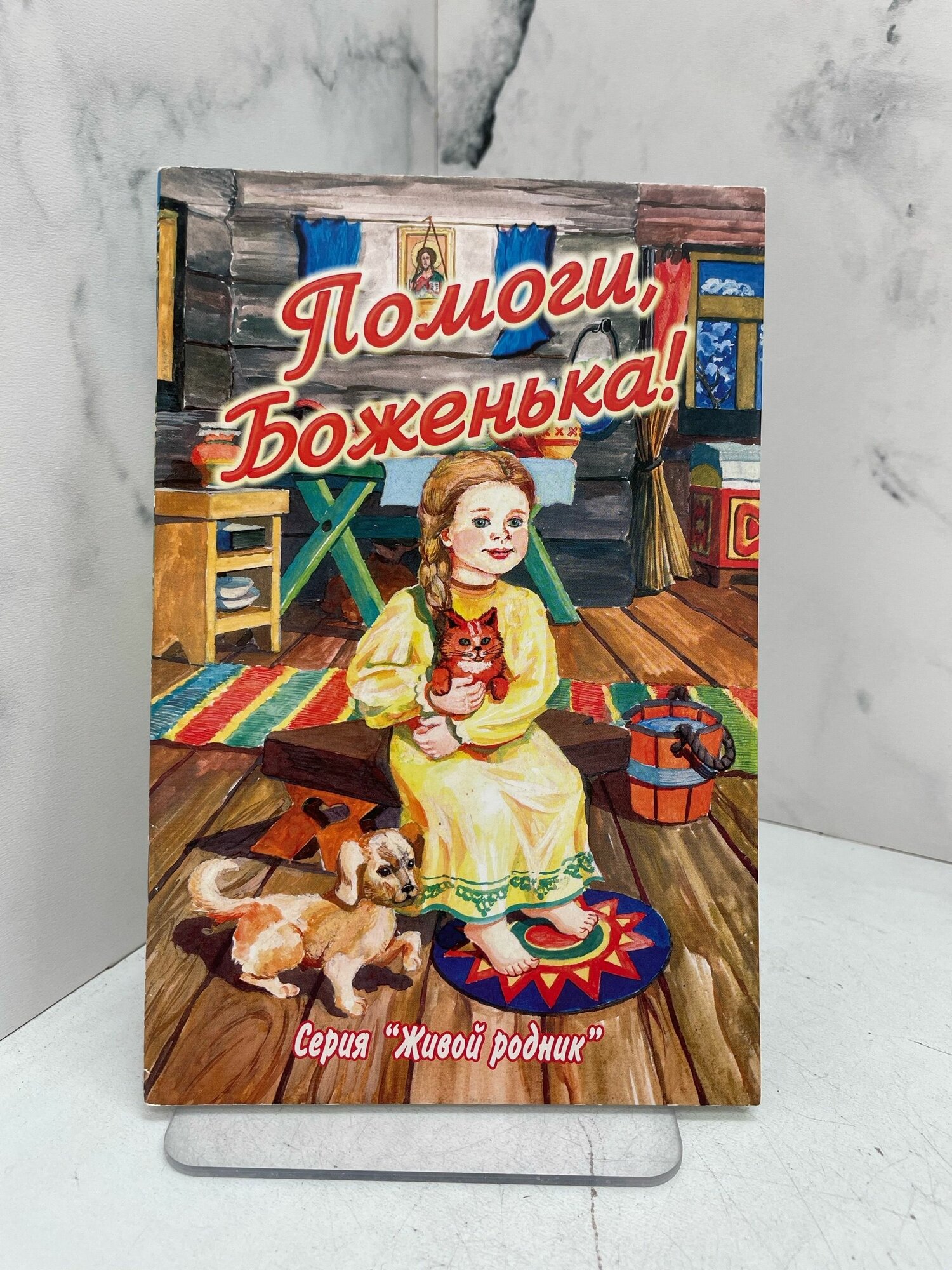 Помоги, Боженька! — фото 1