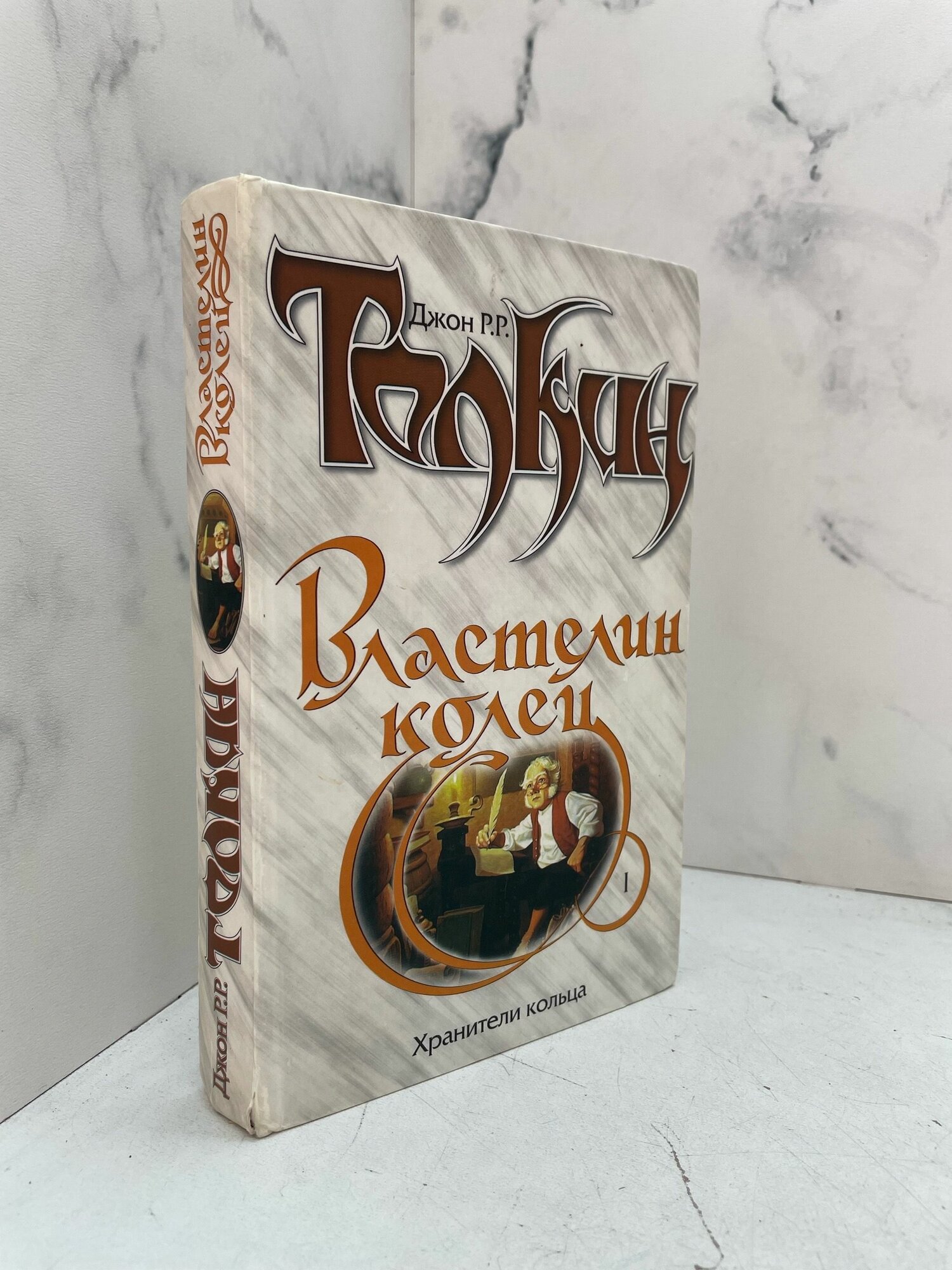 Властелин Колец. Книга 1