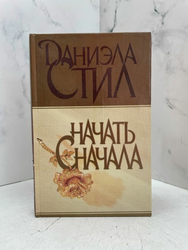 Начать сначала — фото 1