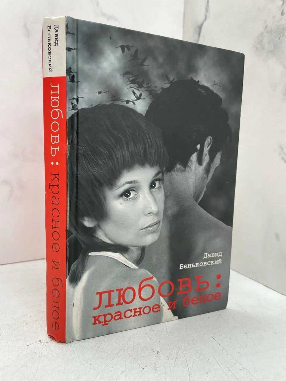 Любовь: красное и белое