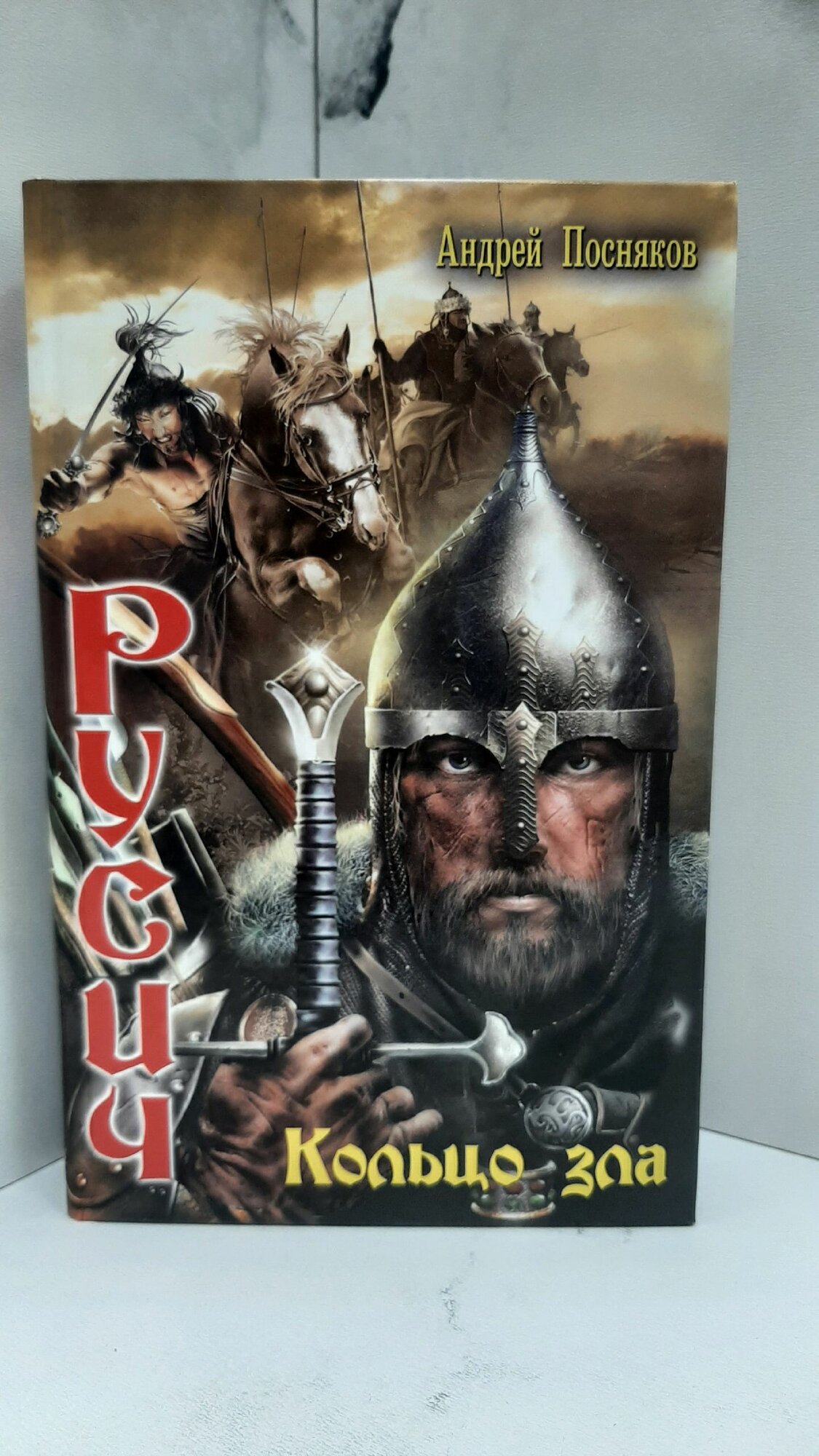 Русич. Кольцо зла — фото 1